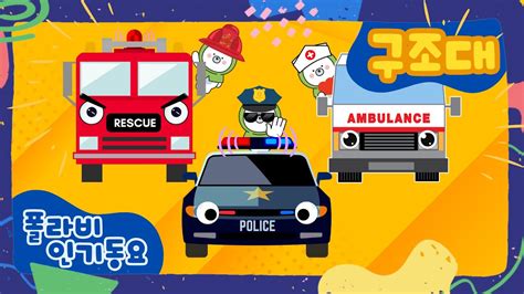 ⭐인기동요⭐ㅣ폴라비 구조대 ㅣ어린이동요 ㅣ자동차동요 ㅣ탈것 동요 ㅣ구조대송 ㅣ구조차송 ㅣ경찰차 ㅣ구급차ㅣ소방차ㅣ용감한 구조대 Youtube