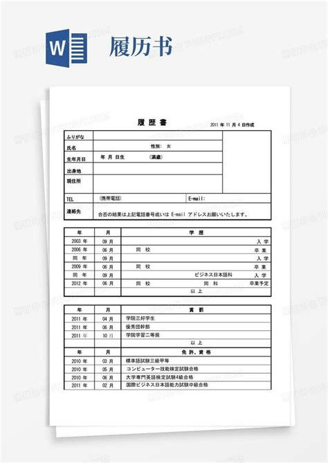 日本语の履历书word模板下载 编号lkpwobxn 熊猫办公