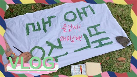 즐겁게 살고 싶은 사람 Vlog 13재업 Youtube