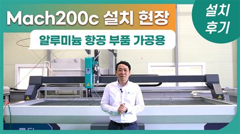 Mach200c 설치현장 워터젯 Flow워터젯 신제품 항공부품가공 알루미늄부품가공 Youtube