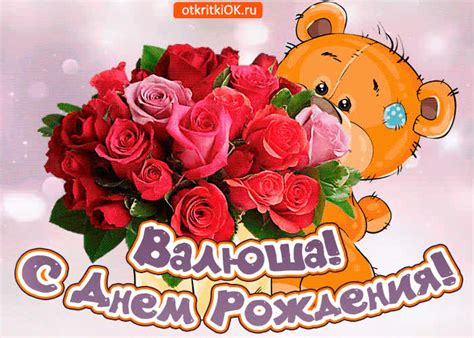 Открытка Поздравляю с днём рождения Валюша Скачать бесплатно на
