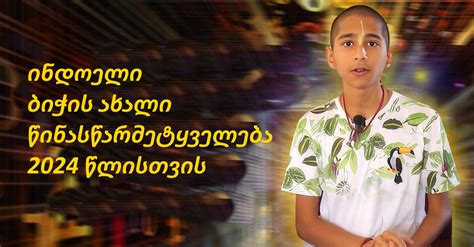 აბიგია ანანდი ეთერში 2024 წლის ახალი პროგნოზით გამოვიდა უნდა მოვემზადოთ რჩევები ვივიენისგან