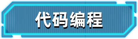 ICode青少年编程竞赛