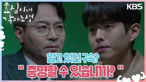 ＂증명할 수 있습니까＂ 이미 알고 있던 구속 모두 준비하고 있던 하준 효심이네 각자도생 Kbs 240128 방송 Youtube