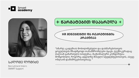 ვინ გასწავლის Hr მენეჯმენტისა და რეკრუტინგის პრაქტიკას სმარტ აკადემიაში