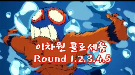 이차원 콜로세움 Round 1 2 3 4 5 냥코대전쟁 Youtube