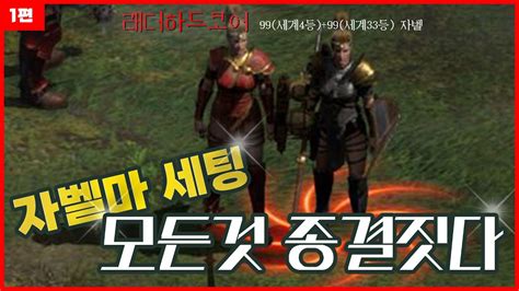 1편 디아블로2 레저렉션 래더하드코어 래더2 아마존만 9999 자벨마 인증하고 자벨마 템세팅 스킬 사냥노하우 등 모든것 공개하겠습니다 Youtube