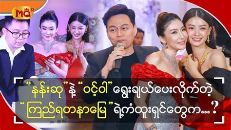 နန်းဆု နဲ့ ဝင့်ဝါ ရွေးချယ်ပေးလိုက်တဲ့ ကြည်ရတနာမြေရဲ့ ကံထူးရှင်တွေက Youtube