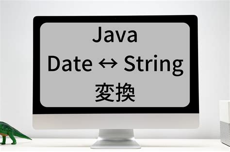 JavaDate型をStringに変換 在宅最高思想のエンジニア