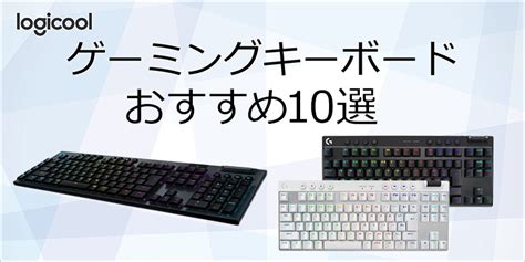 Logicool G ゲーミングキーボードおすすめ10選｜ソフマップ[sofmap]