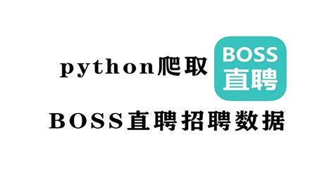 附源码简单的用Python爬一下招聘网站以BOSS直聘为例非常简单 YouTube