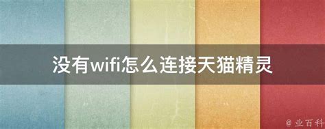 没有wifi怎么连接天猫精灵 业百科