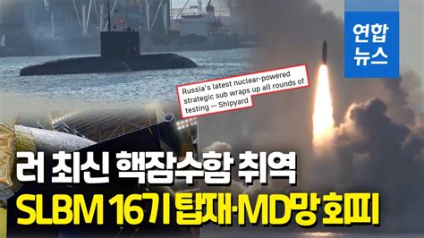 [영상] 러 최신 핵잠수함 성능 시험 완료…태평양함대 배치 예정 나무뉴스