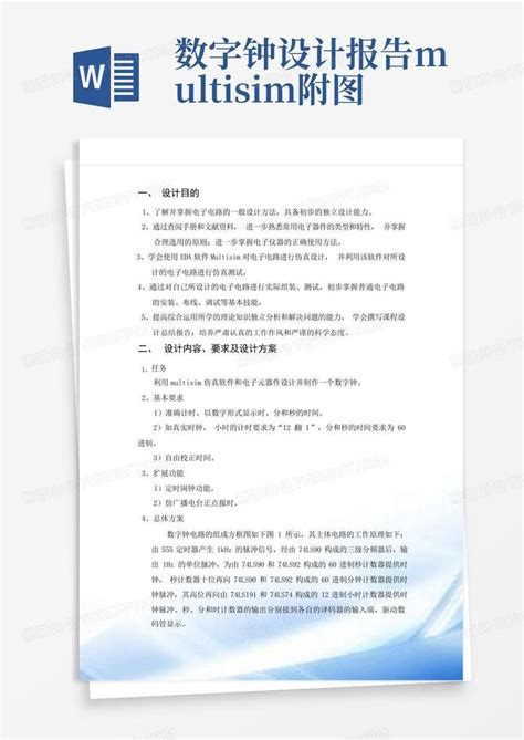 数字钟设计报告multisim附图word模板下载编号qkynvddw熊猫办公 数字钟设计报告multisim附图word模板下载编号qkynvddw熊猫办公