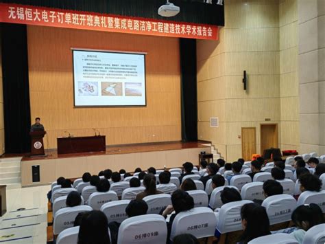 我校举办无锡恒大电子订单班开班典礼暨集成电路洁净工程建造技术学术报告会 江苏信息建工学院
