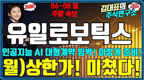 유일로보틱스 주가전망 06 08 일 주말속보 인공지능 Ai 대형계약 임박 이렇게 준비 월요일 상한가 미쳤다 바로 확인 하세요 유일로보틱스 유일로보틱스주가 유일로보틱스
