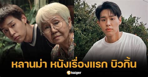 หลานม่า หนังเรื่องแรก บิวกิ้น ประชันฝีมือตัวท็อป ชวนคนดูเสียน้ำตา