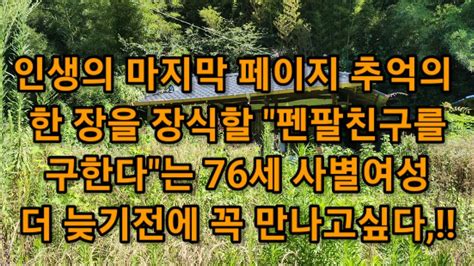 인생의 마지막 페이지 추억의 한 장을 장식할 펜팔친구를구한다 여전히 십대 소녀감성을 간직한 76세 사별여성 더 늦기전에 꼭 펜팔친구 만나고싶다 Youtube