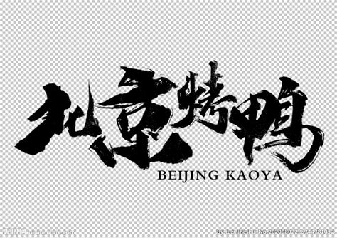 北京烤鸭字体字形主题海报素材图片毛笔图片素材 花瓣网