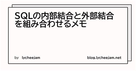sqlの内部結合と外部結合を組み合わせるメモ
