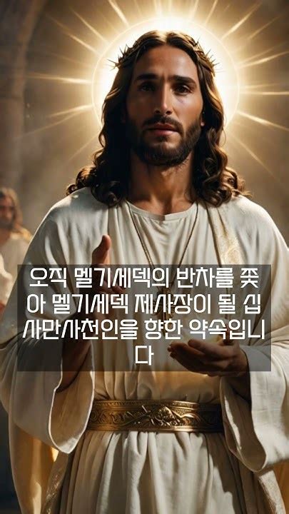 멜기세덱의 비밀 성령 명언 좋은글 믿음 하나님 세례 예수님 지혜 인생조언 Youtube