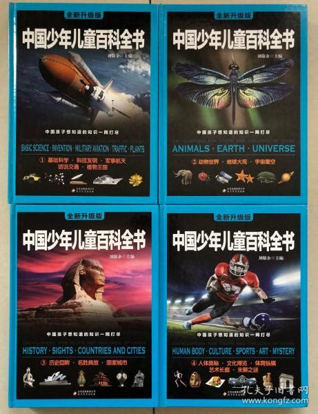 中国少年儿童百科全书（全新升级版）（套装全4册）刘敬余 编孔夫子旧书网