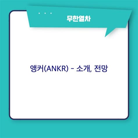앵커ankr 소개 전망