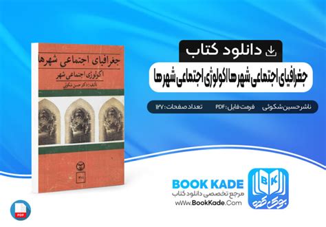 دانلود Pdf کتاب جغرافیای اجتماعی شهر ها اکولوژی اجتماعی شهر ها حسین شکوئی