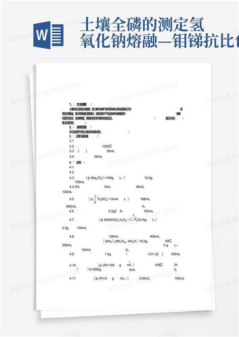 土壤全磷的测定 氢氧化钠熔融钼锑抗比色法Word模板下载 编号qeoodmdm 熊猫办公