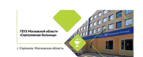 ГБУЗ Московской области Серпуховская больница Добро пожаловать в официальное сообщество