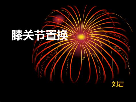膝关节置换术word文档在线阅读与下载无忧文档