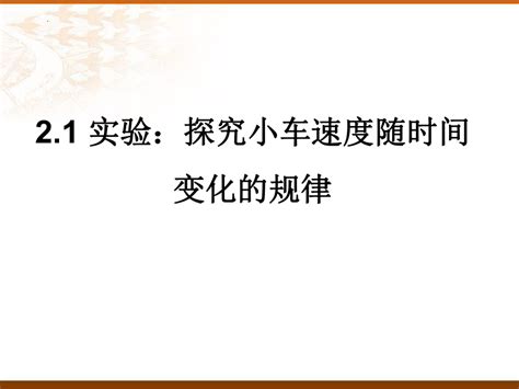 21 实验：探究小车速度随时间变化的规律 物理人教版（2019）必修第一册共19张ppt 21世纪教育网