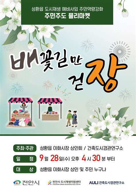 성환읍 도시재생 예비사업 지역 및 주민 역량 강화 프로그램 안내 새소식