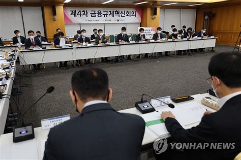 제4차 금융규제혁신회의 연합뉴스