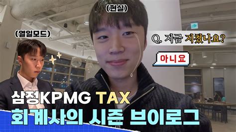 Vlog 삼정kpmg 2년차 회계사의 Tax 시즌 브이로그📷 Youtube