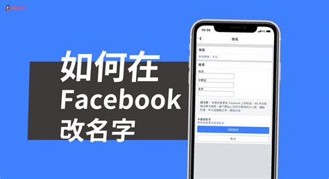 Facebook 如何改名？教你更改 Fb 名字 Iphone Android 電腦 塔科女子