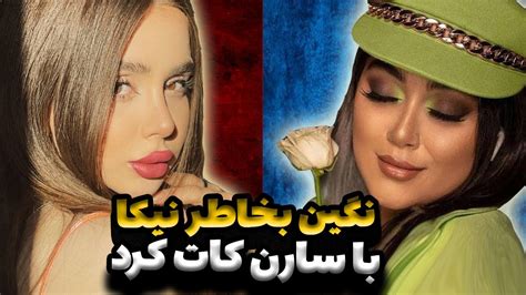 کات کردن یهویی نگین با سارن بخاطر نیکا فلاحی و ری اکشن سارن به این کار