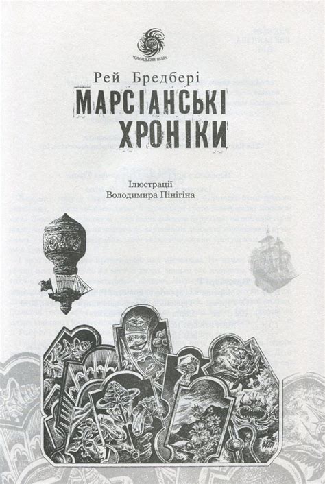 Марсіанські хроніки - купити в інтернет-книгарні Лабораторія