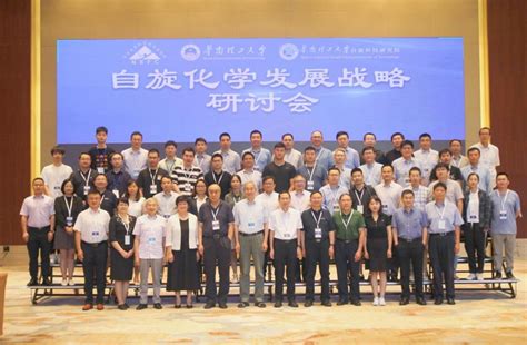 华南理工大学－自旋化学发展战略研讨会召开，聚焦自旋相关化学过程的机制与调控