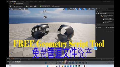 UE5 Chinese tutorial FREE Geometry Script Tool 虚幻引擎5中文教程免费的几何脚本工具