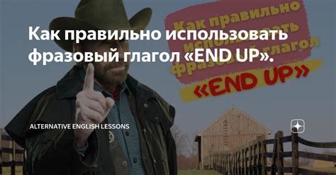 Как правильно использовать фразовый глагол «end Up Alternative