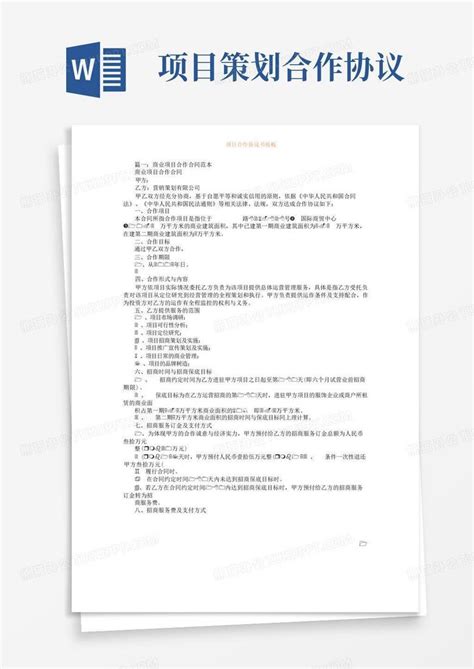 项目合作协议书范本 共11篇 Word模板下载 编号leydojxl 熊猫办公