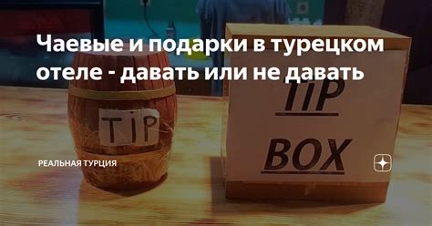 Чаевые и подарки в турецком отеле давать или не давать Реальная Турция Дзен