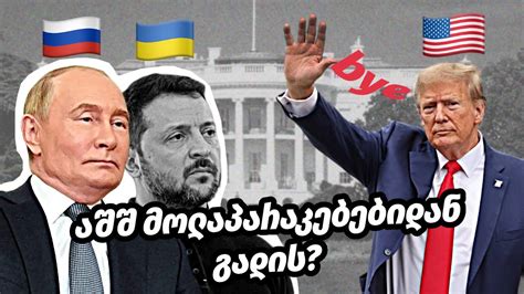 ანალიტიკა გადის თუ არა აშშ მოლაპარაკებებიდან საქართველოს მომავლის პროექტი Youtube