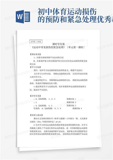 初中体育运动损伤的预防和紧急处理优秀教案word模板下载编号lowakkok熊猫办公