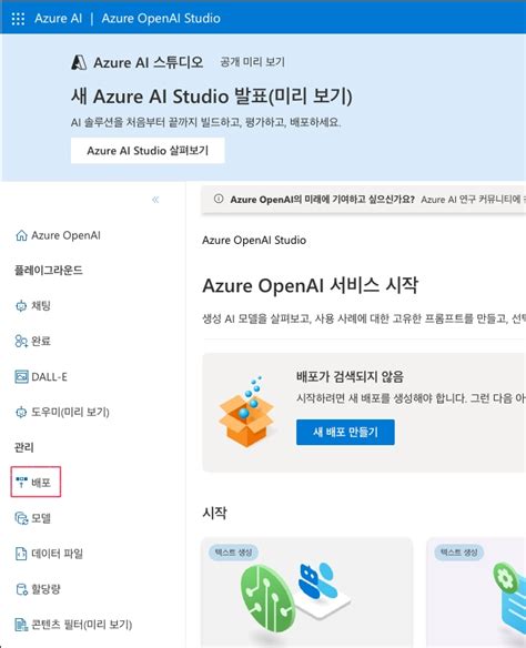 [azure Openai] 빠르고 꼬운 채찍피티 4세 고용하기