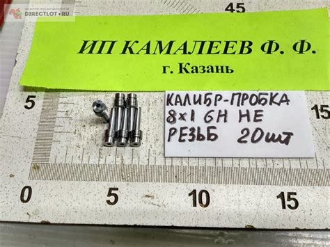 Калибр-пробка односторонняя М 8х1 6Н НЕ резьбовая 8271-1037 ГОСТ 17757 ...