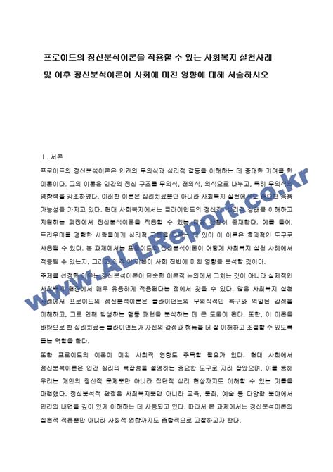 프로이드의 정신분석이론을 적용할 수 있는 사회복지 실천사례 및 이후 정신분석이론이 사회에 미친 영향에 대해 서술하시오기타방송통신