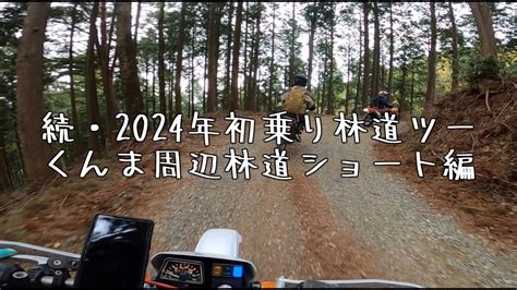 浜松 林道続2024年初乗り林道ツーくんま周辺林道ショート編CRF250L TL125 セロー225 YouTube