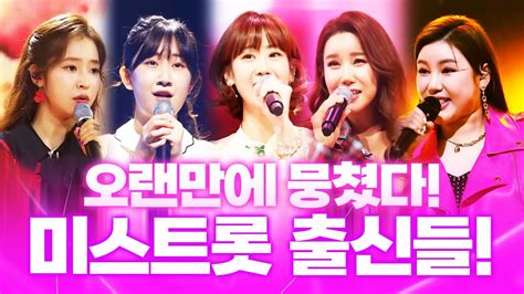 오랜만에 뭉친 미스트롯 출신 트로트 가수들 전유진송가인홍자김소유김다나강혜연 환상의 트로트 하모니 트로트 트로트메들리 신나는트로트 인기트로트 트로트